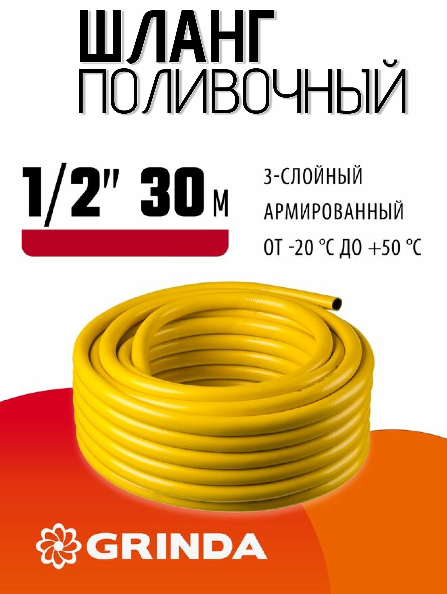 Поливочный шланг GRINDA COMFORT 1/2 30 м 30 атм трёхслойный армированный