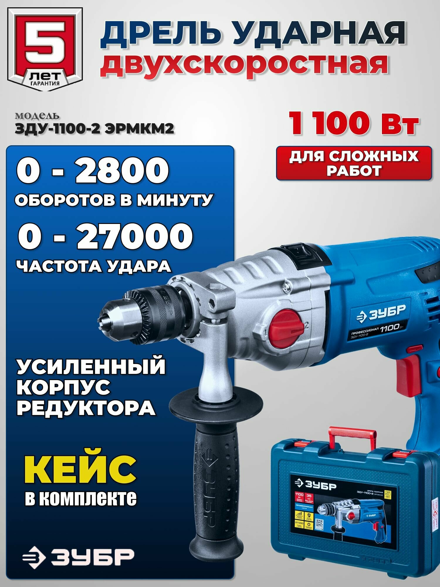 Дрель электрическая, ударная, 1100 Вт, с кейсом.