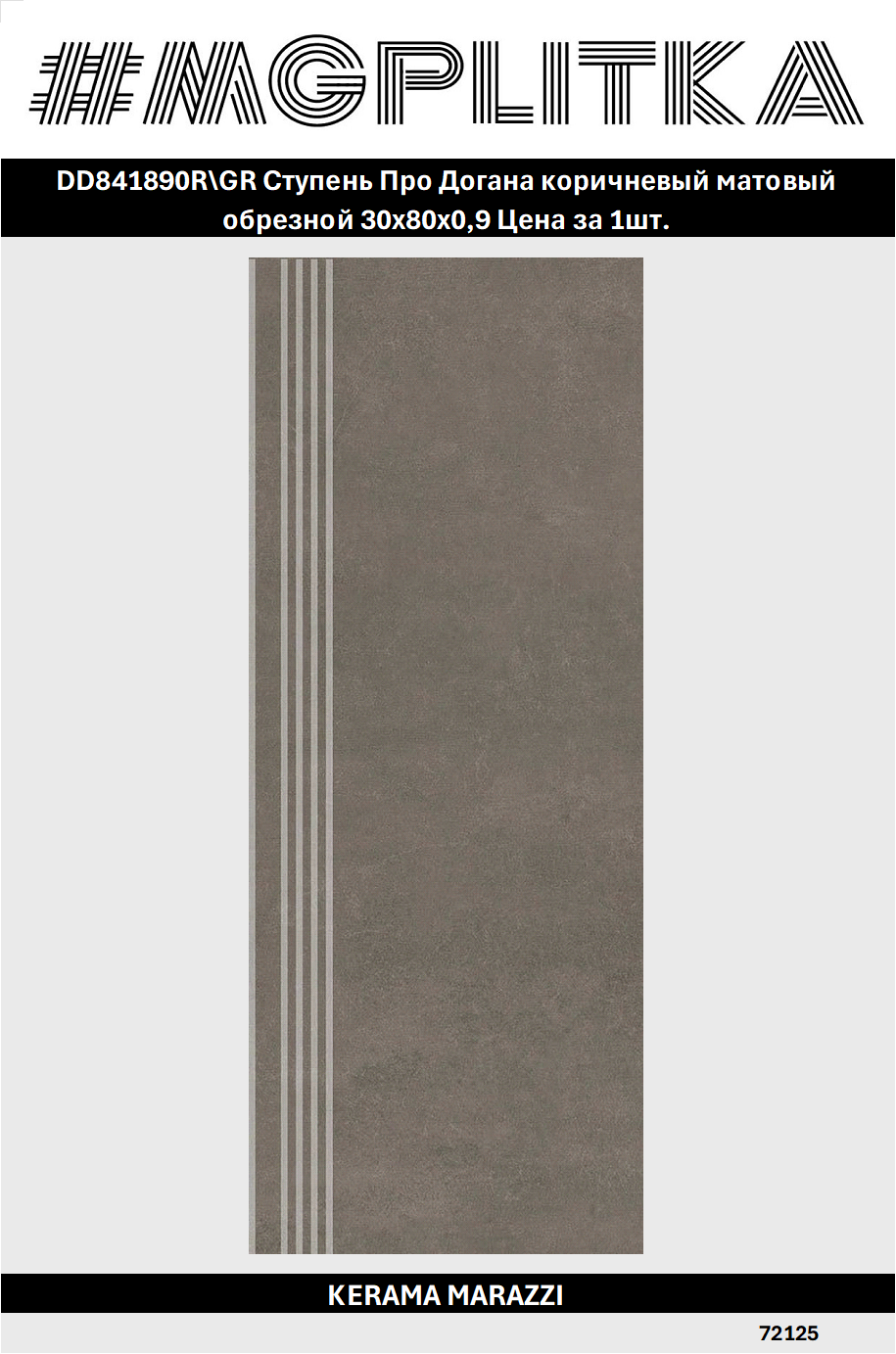 Керамический гранит KERAMA MARAZZI DD841890R/GR Ступень Про Догана коричневый матовый обрезной 30x80x0,9 Цена за 1/шт