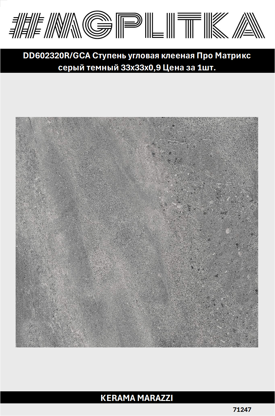 Керамический гранит KERAMA MARAZZI DD602320R/GCA Ступень угловая клееная Про Матрикс серый темный 33x33x0,9 Цена за 1/шт