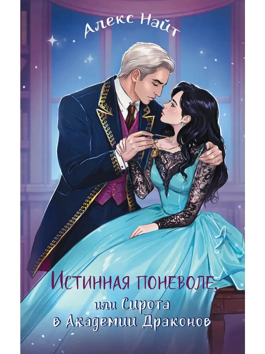 Книга Алекс Найт "Истинная поневоле", 512 стр, твердый переплет, 2025 год