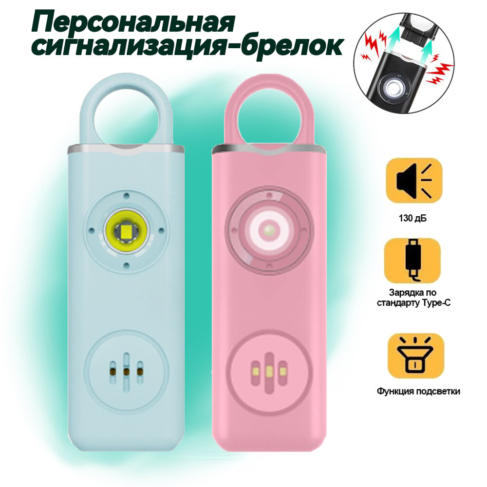 Брелок сигнализация для самозащиты / Сигнальный прибор / Сирена, розовый & голубой