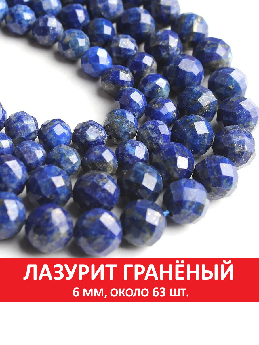Лазурит гранёный 6 мм, бусины из натурального камня на нитке (около 63 шт)