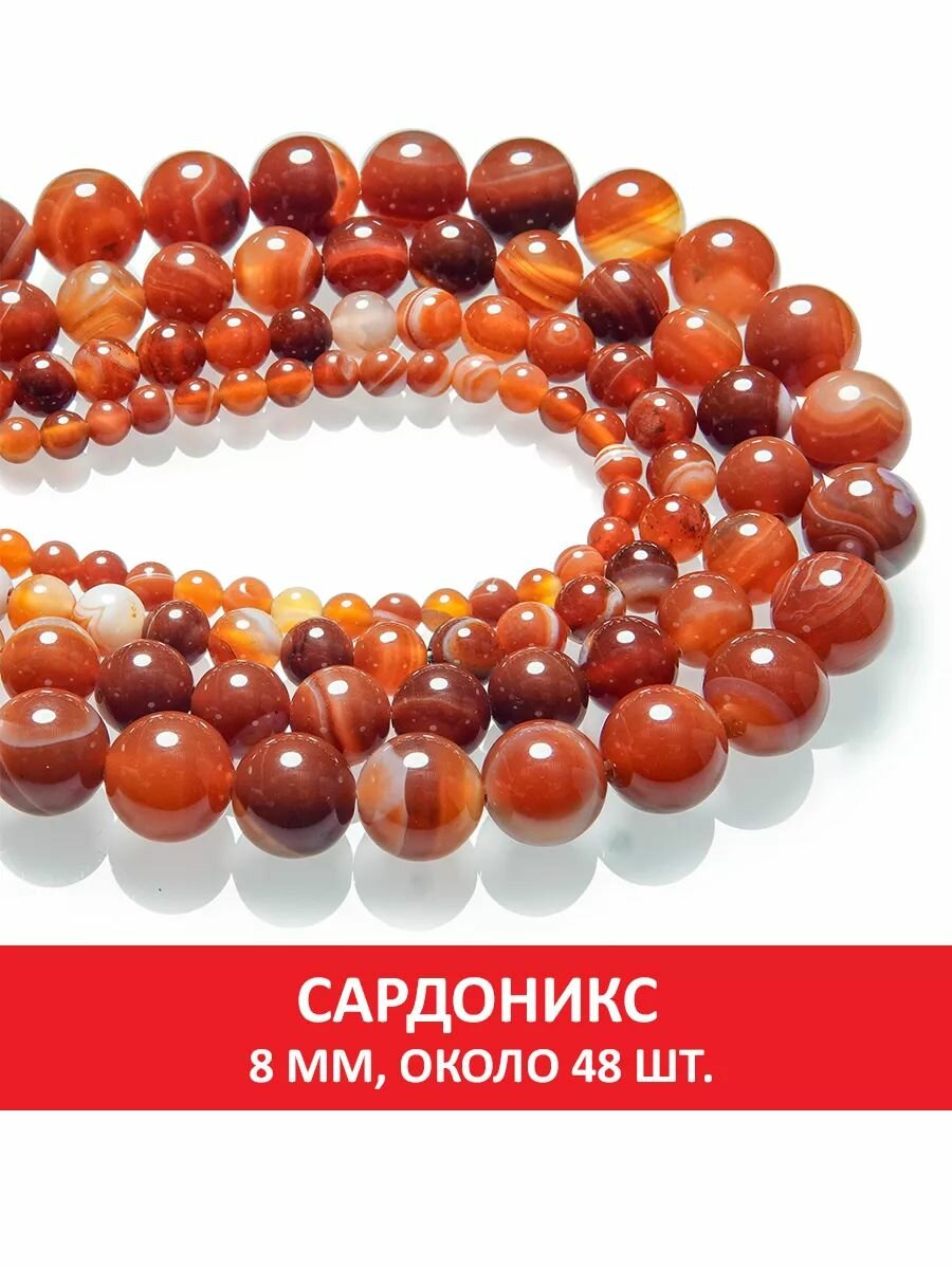Сардоникс 8 мм, бусины из натурального камня на нитке (около 48 шт)