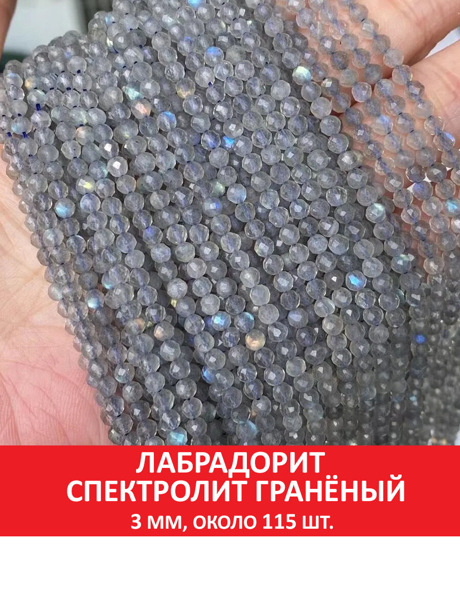 Лабрадорит спектролит гранёный 3 мм, бусины на нитке (около 115 шт)