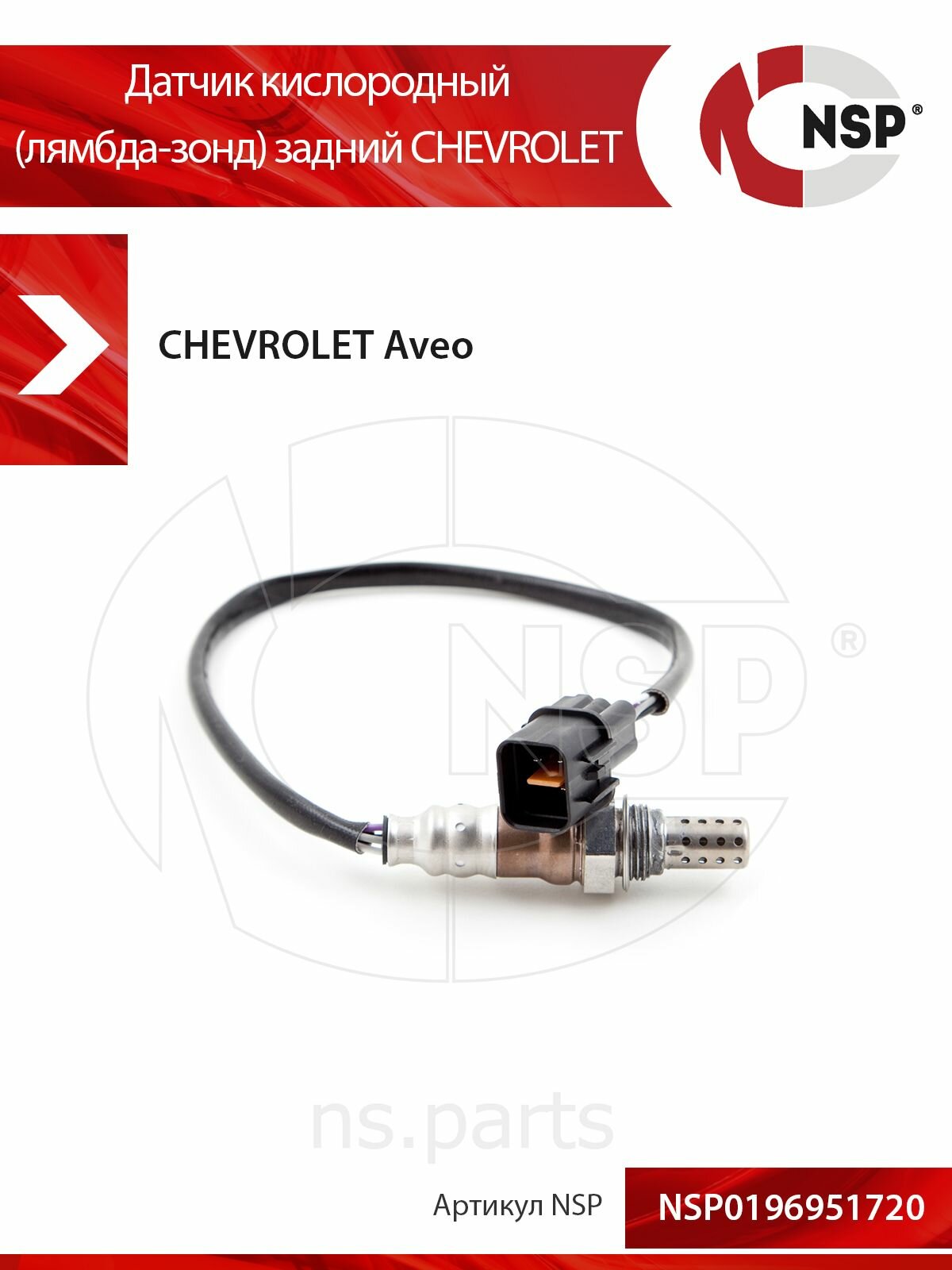 Датчик кислородный (лямбда-зонд) кислорода задний CHEVROLET Aveo Шевроле Авео