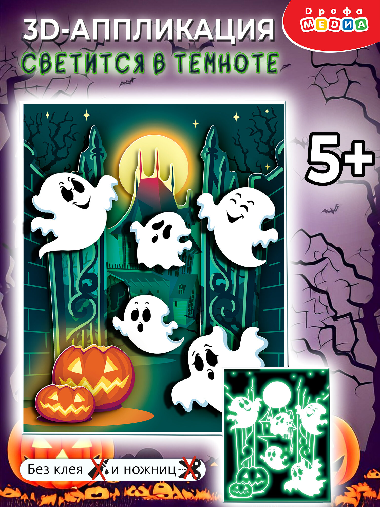 Творческий набор Дрофа-медиа "Замок с привидениями", 3D аппликация, от 5 лет