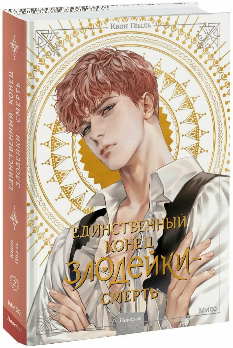 МИФ Единственный конец злодейки - смерть Новелла Т.2 Квон Гёыль шт
