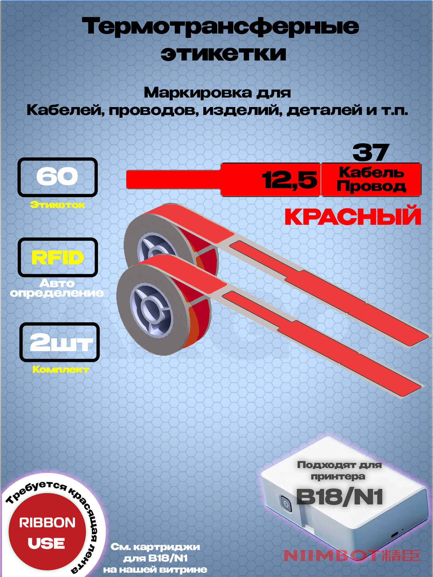 Этикетка термотрансферная для принтера NIIMBOT B18/N1 12.5*109-60 Красный (Кабель/Провод-Бирка) - Компл. 2шт