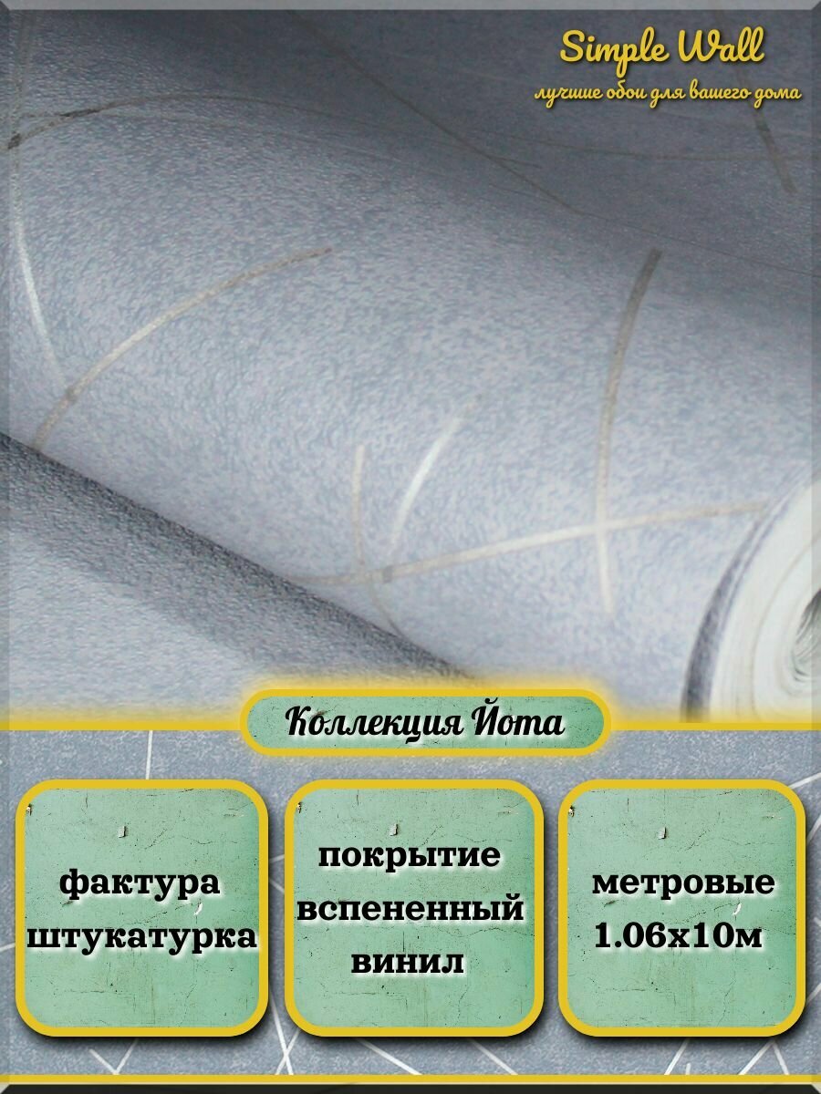 Обои виниловые на флизелине 1,06, с рисунком, Deco Style "Йота", для кухни моющиеся, для спальни, для зала, для прихожей