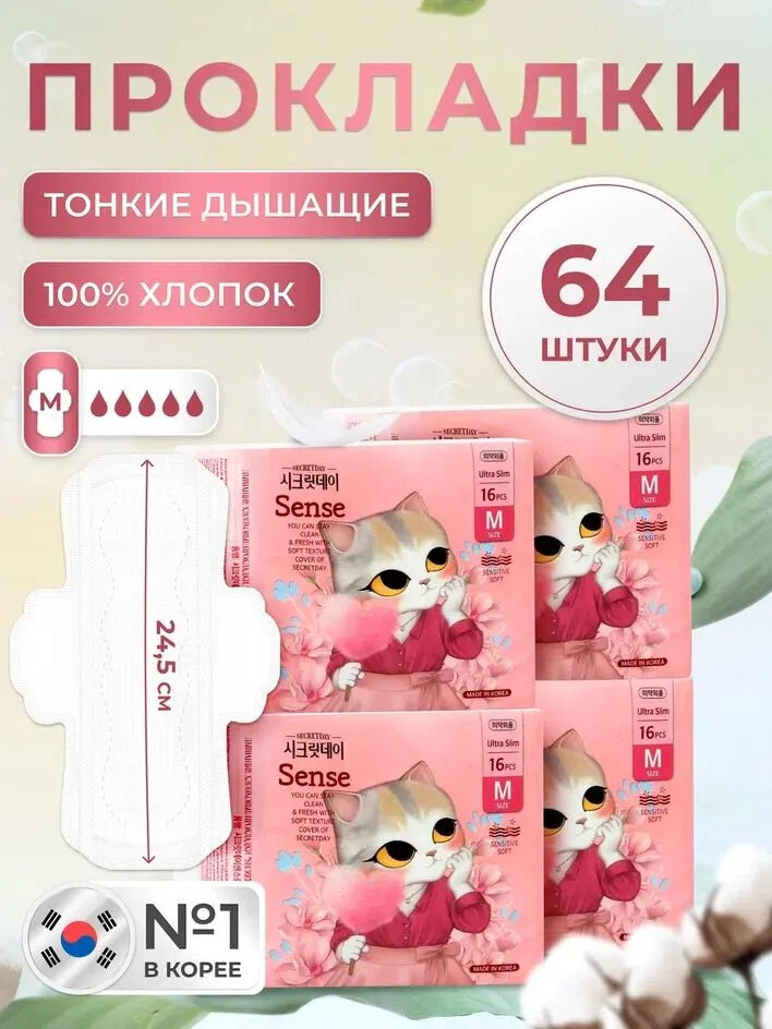 Прокладки женские Secret Day дышащие с крылышками, M 64 шт в индивидуальной упаковке. Корея.