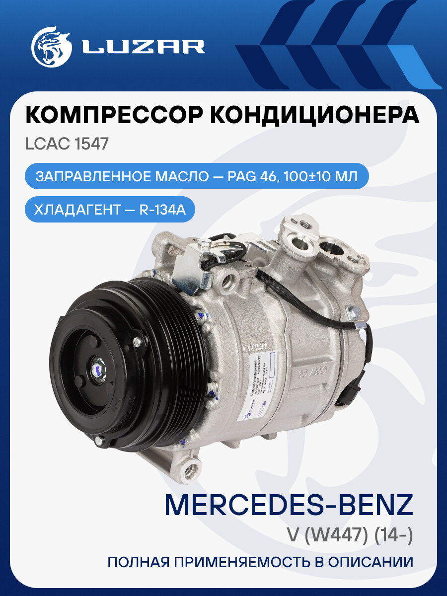 Компрессор кондиционера для автомобилей Mercedes-Benz V (W447) (14-) LCAC 1547 LUZAR
