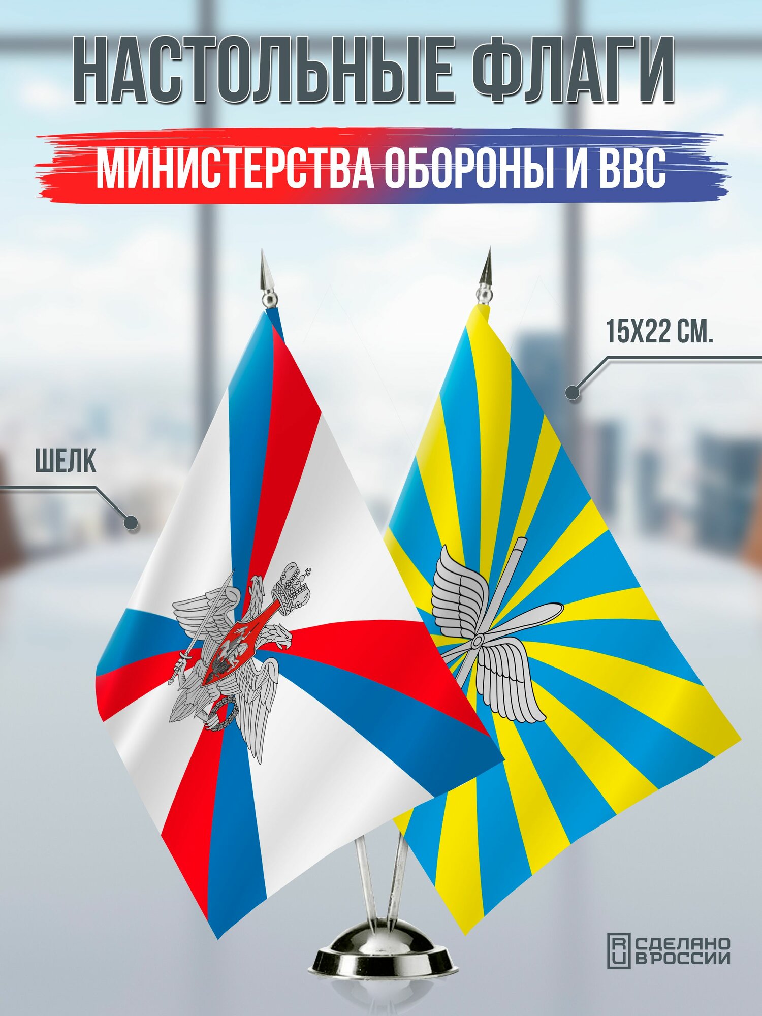 Настольные флаги Министерство обороны и ВВС