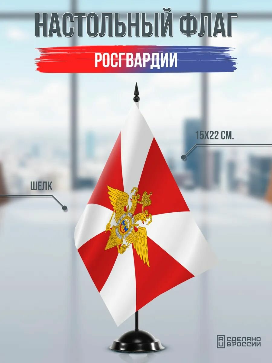Настольный флаг Росгвардии на черной подставке