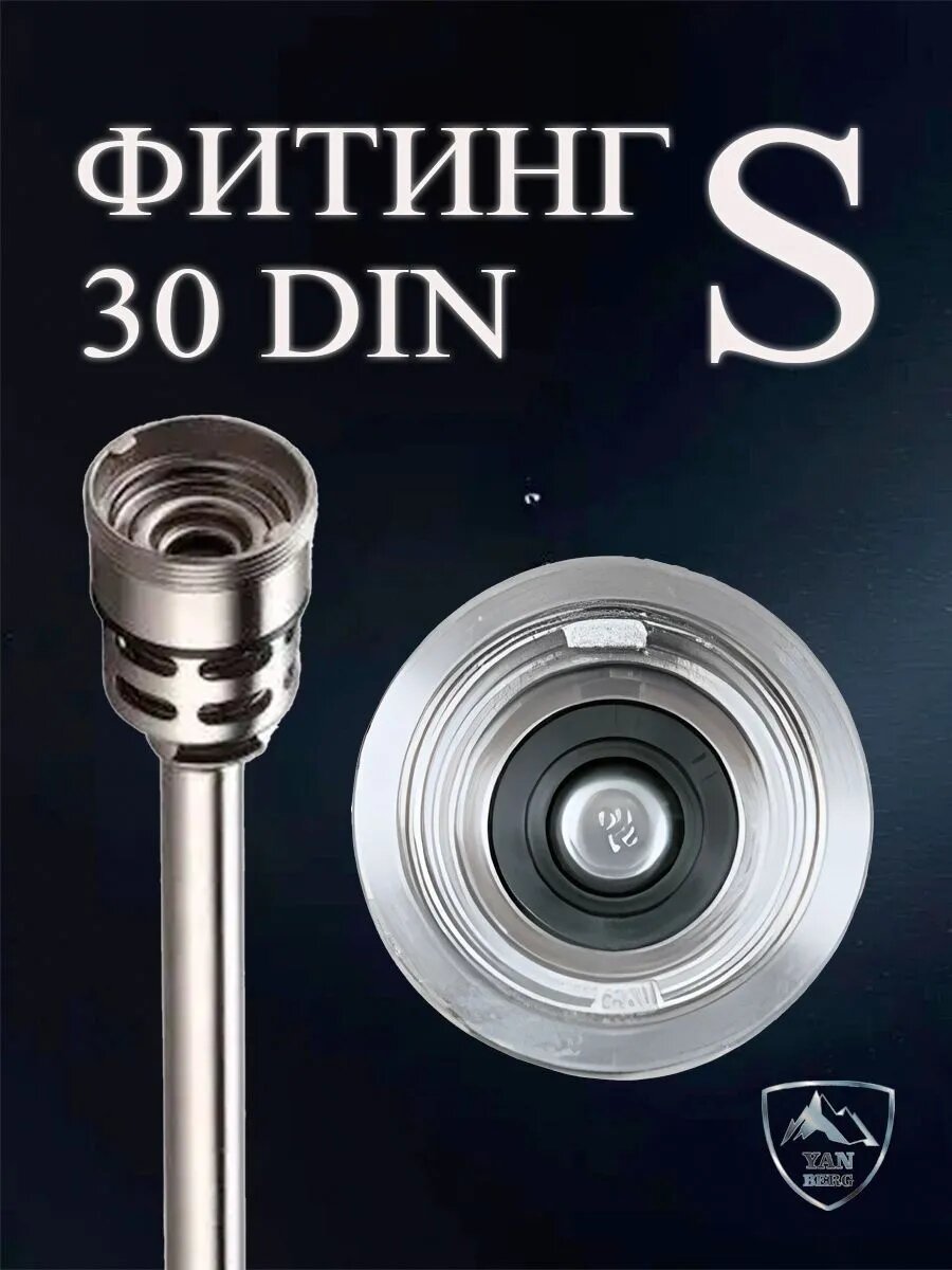 Янберг / Фитинг тип S" для кег 30 л. стандарт DIN