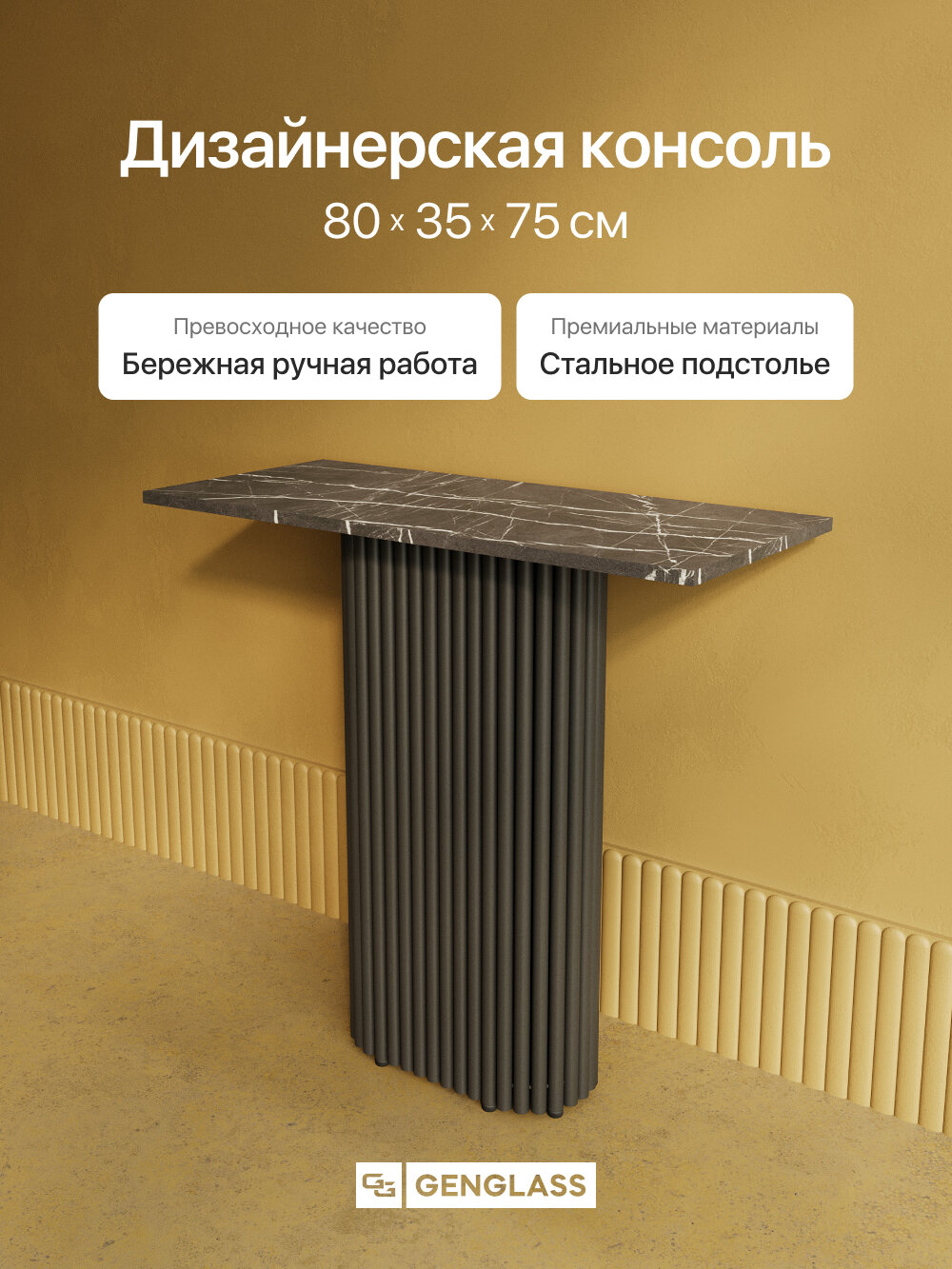 GEN GROUP Консоль TRUBIS 80*35см, с черным металлическим подстольем и столешницей темный мрамор