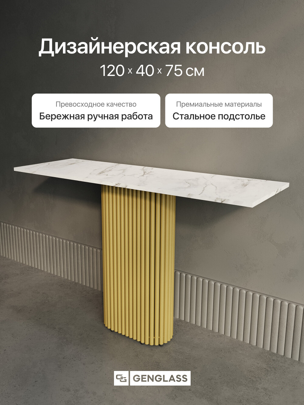 GEN GROUP Консоль TRUBIS 120*40см, с золотым металлическим подстольем и столешницей светлый мрамор