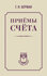 Приёмы счёта