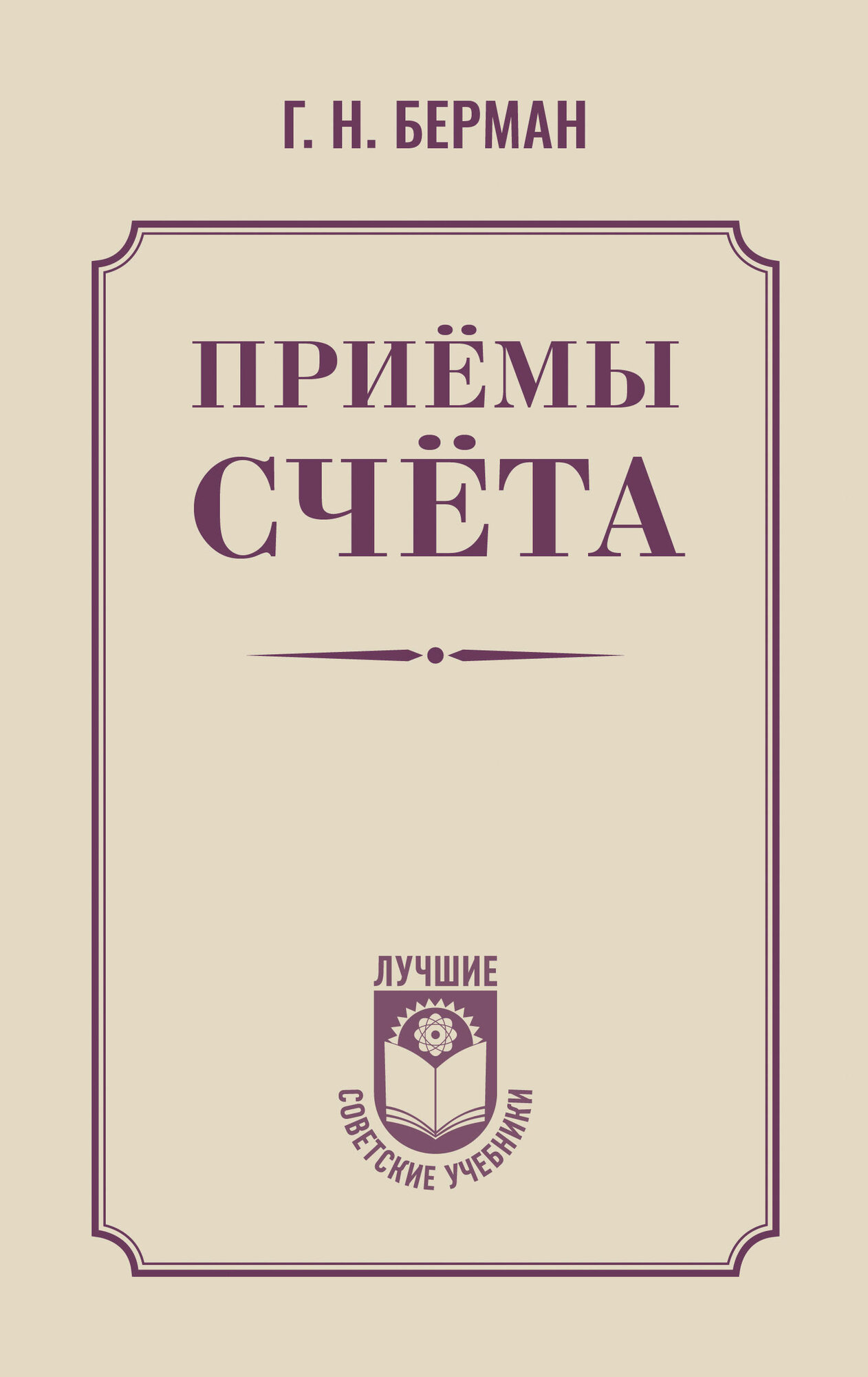 Приёмы счёта