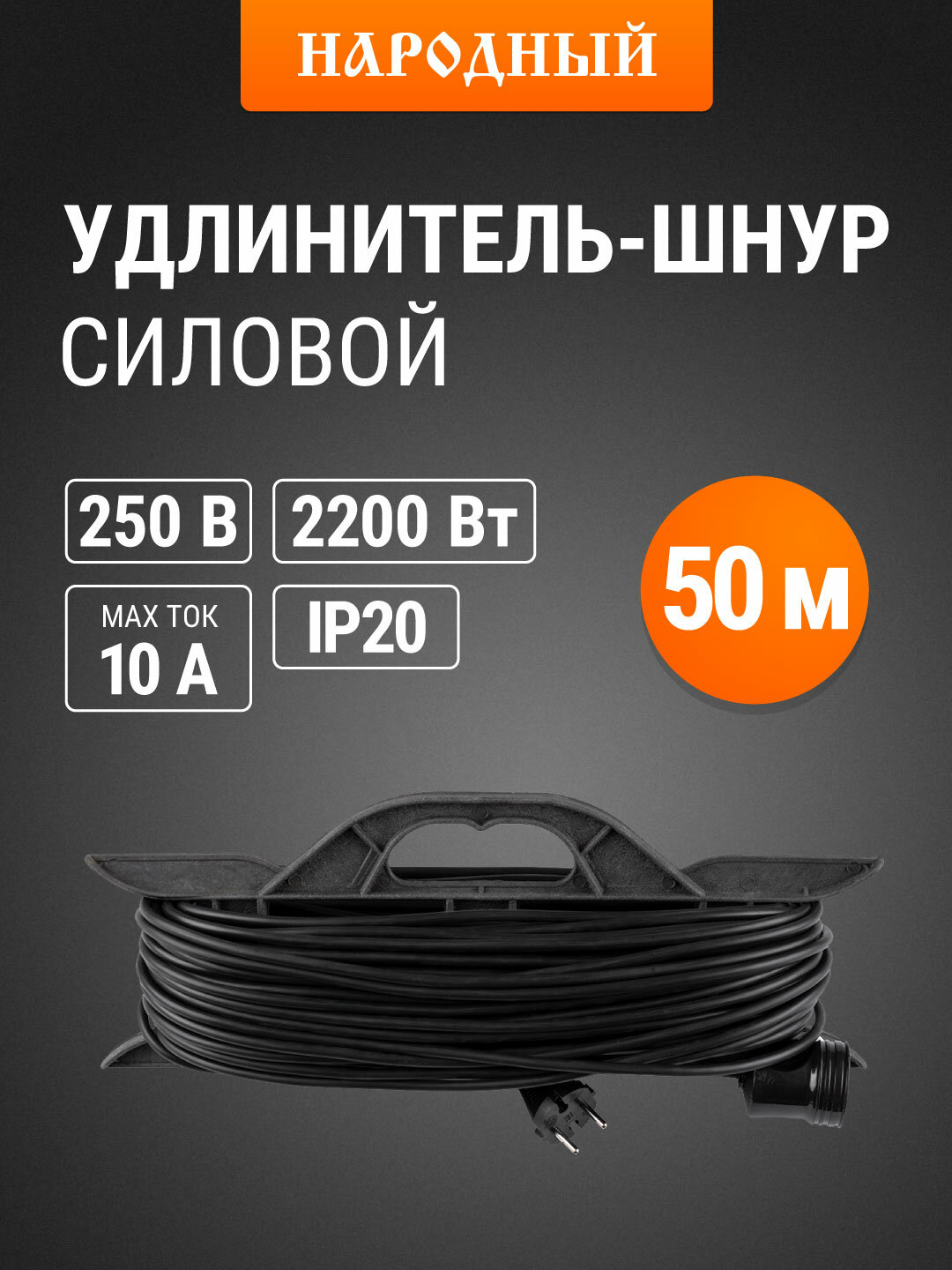 Удлинитель-шнур силовой на рамке, 50 метров, 1 розетка, ПВС 2200Вт, серия "народная" TDM Electric