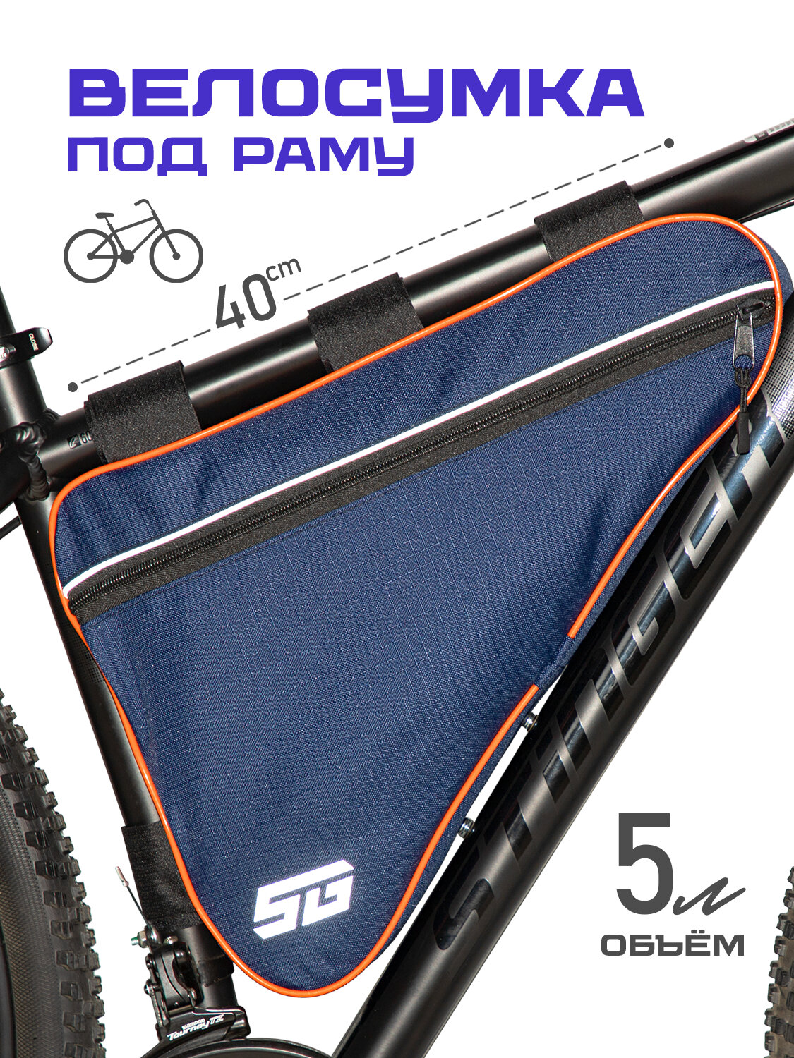 Велосумка под раму STG, модель FB-001, размер 40х27х6 см, т. син/оранжевый