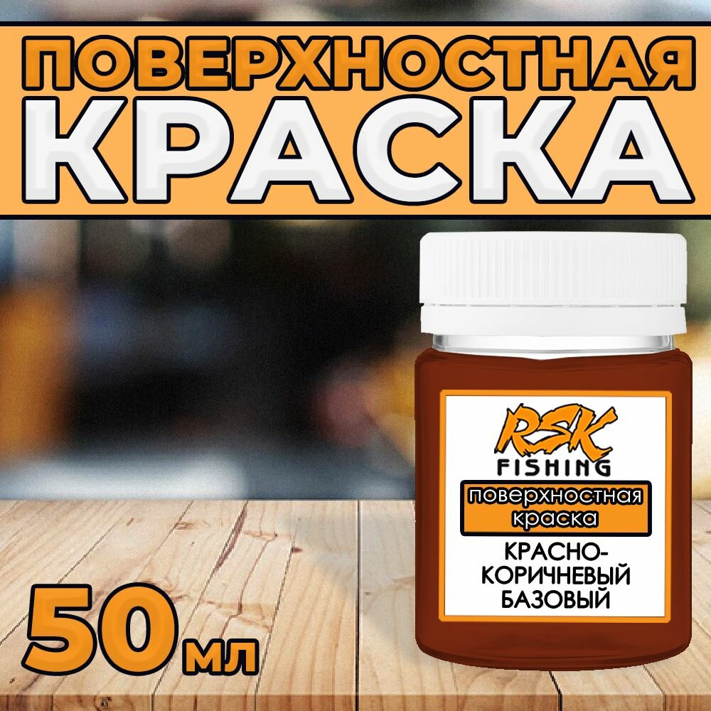 Краска поверхностная для силиконовых приманок, базовый коричнево-красный цвет, 50 мл