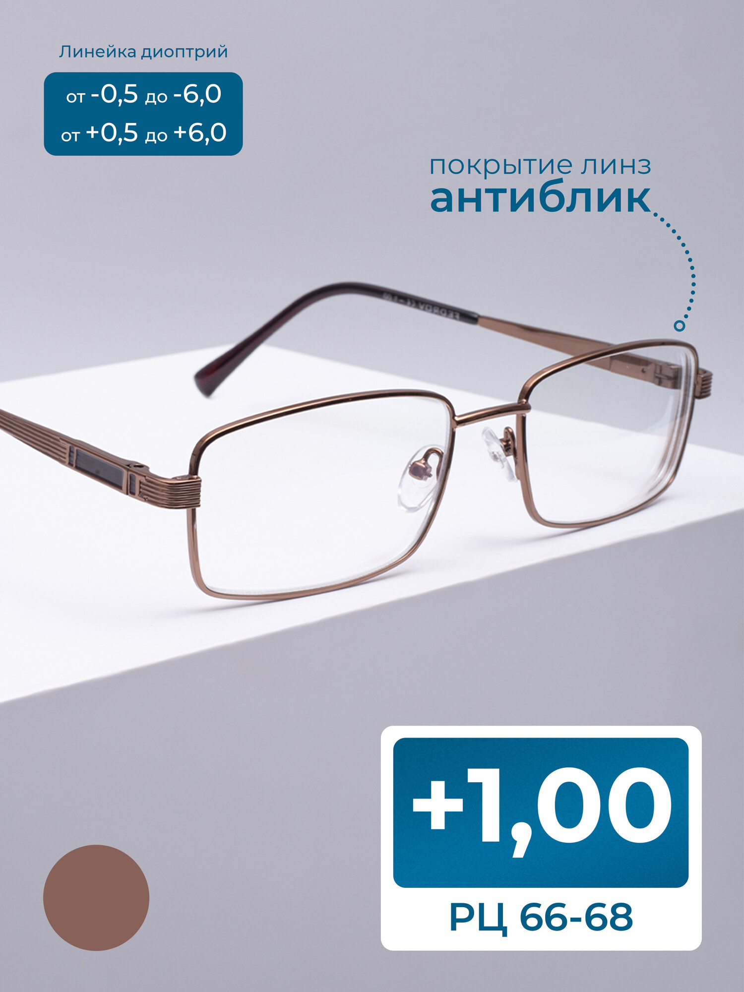 Очки для чтения 66-68 на широкое лицо (+1.00) Fedrov 556 С3, без футляра, цвет бронзовый, линзы антиблик, стигматические, РЦ 66-68