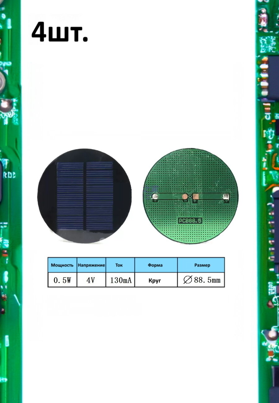 Портативная солнечная панель 0.5W 4V 130mA 4шт.