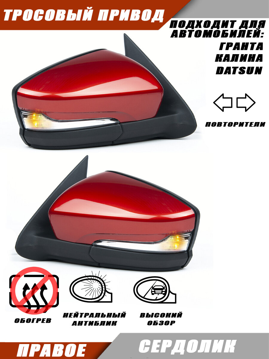 Боковое зеркало на Гранту с тросовым приводом зеркального элемента, повторителем поворота, цвет Сердолик 195. Solina