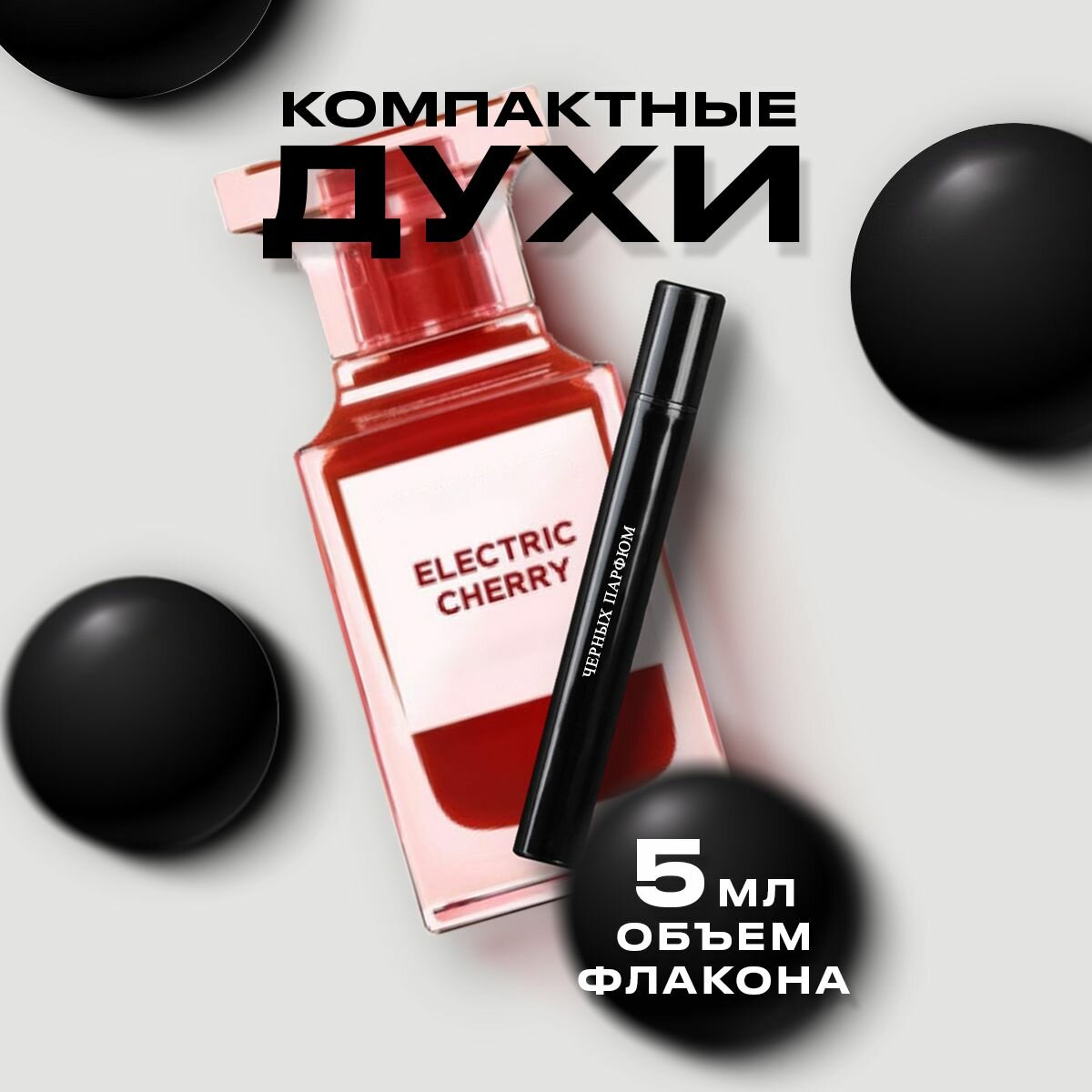 Духи для него и для неё Electric Cherry 5 мл от Черных Парфюм