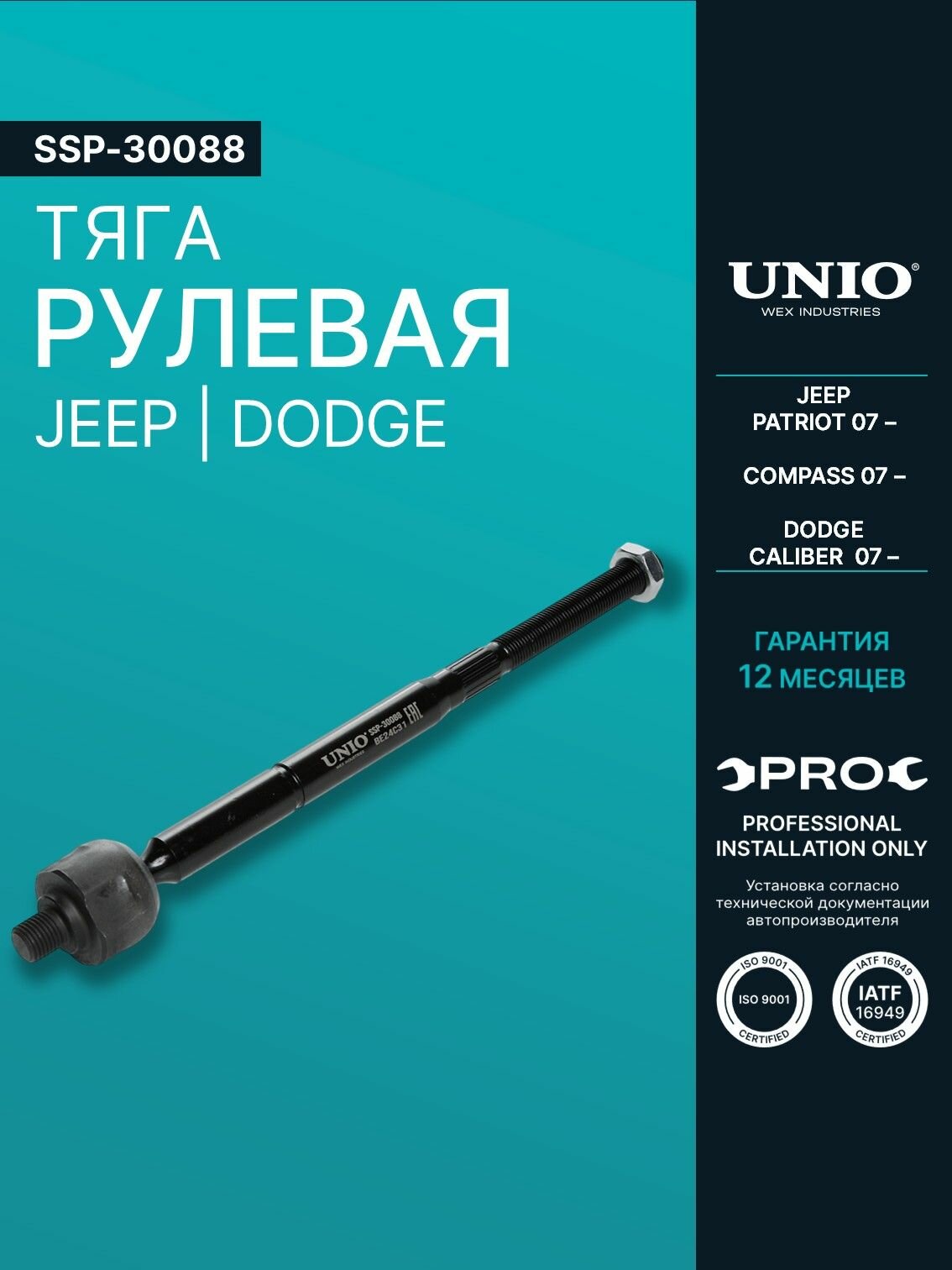 Тяга рулевая Jeep Patriot 07-, Compass 07-, Dodge Caliber 07-