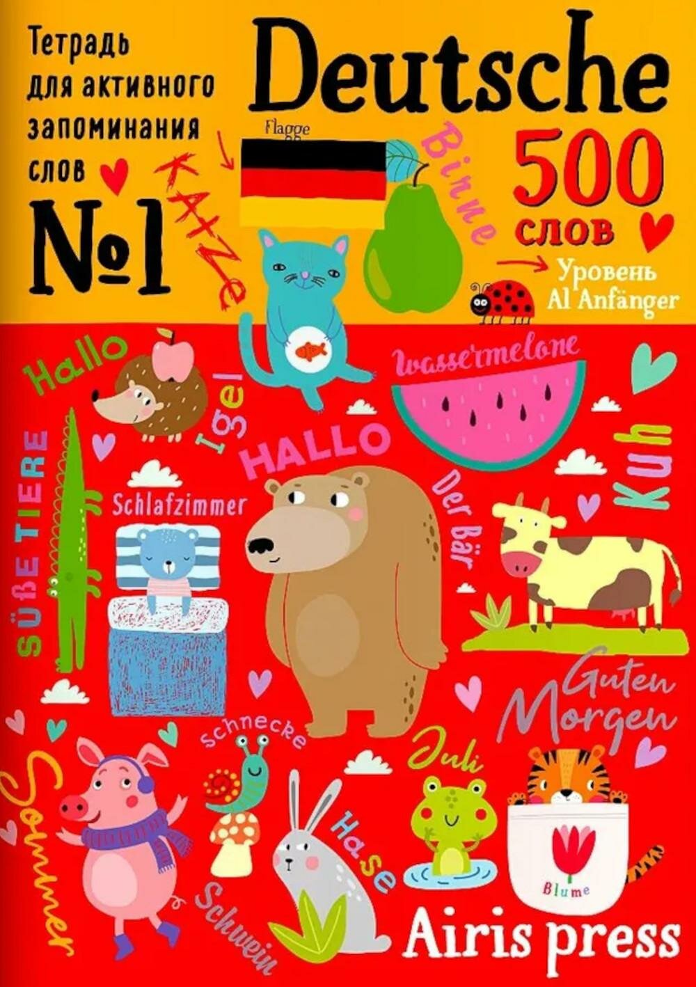 500 немецких слов. Уровень А1. Словарь-тренажер на нем. и рус. яз. Айрис-пресс