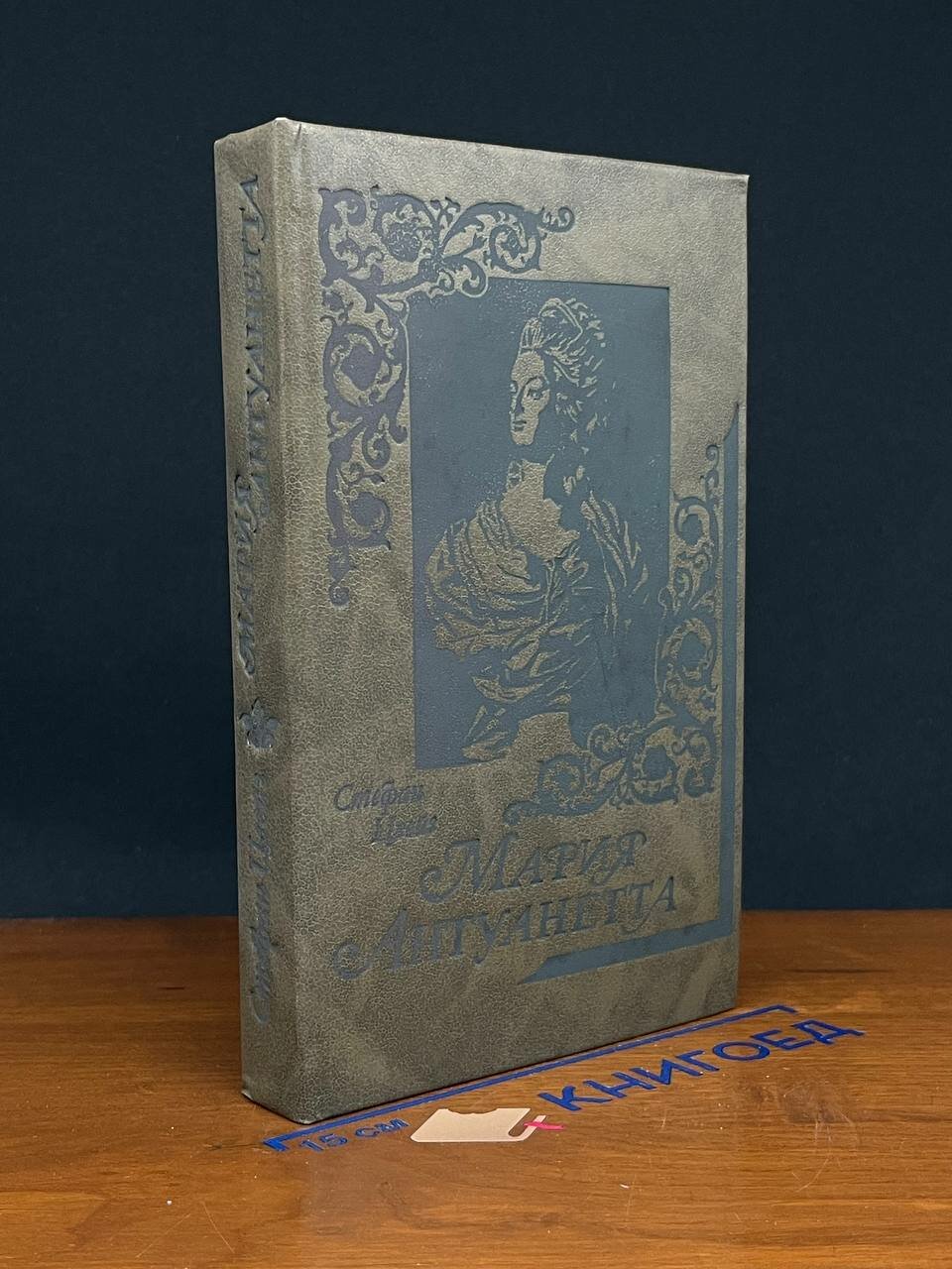 Книга. Мария Антуанетта 1990 (2043794108260)