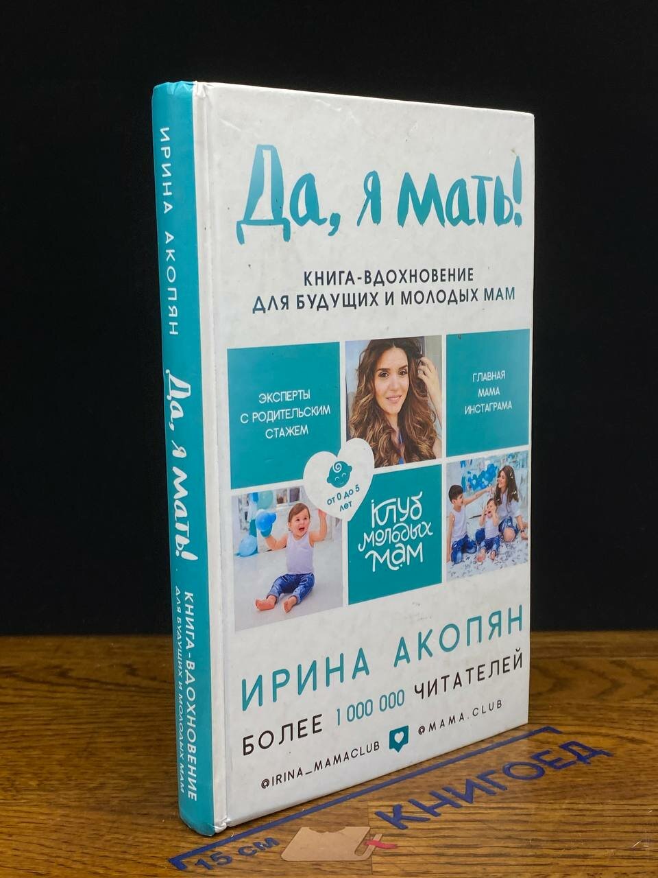 Книга. Да, я мать! Секреты активного материнства. 2018 (2043794156469)