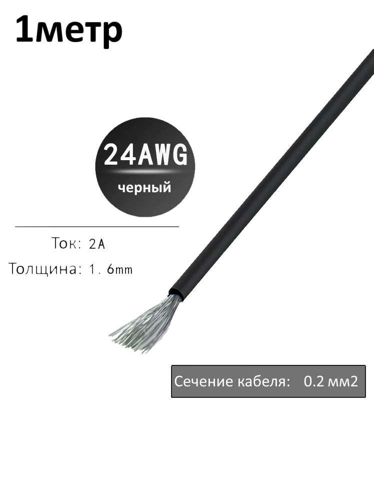 Провод электрический 24AWG, 0.2 кв. мм черный многожильный 1м.