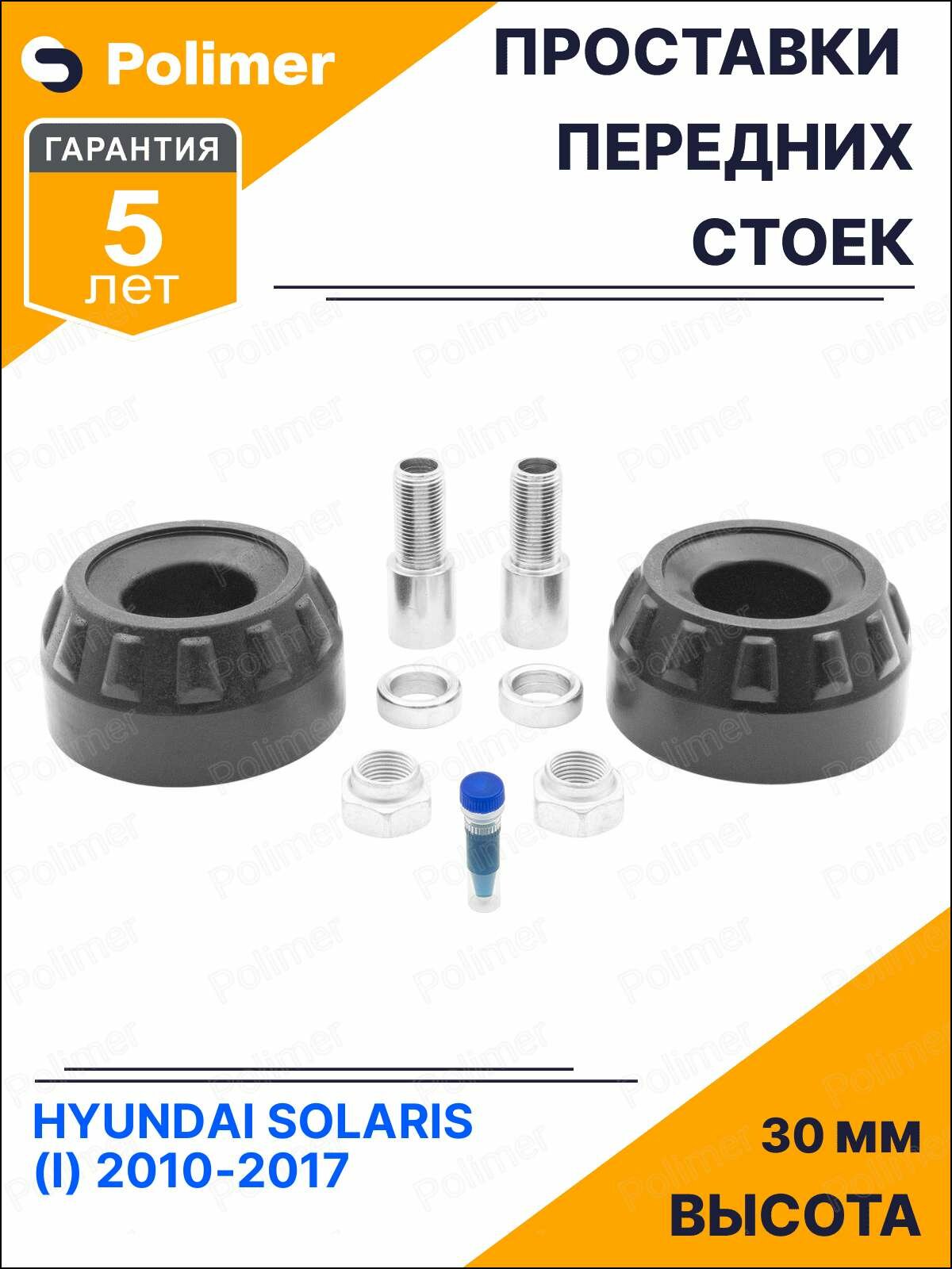 Проставки увеличения клиренса передних стоек для HYUNDAI SOLARIS (I) 2010-2017 на опору - полиуретан 30 мм
