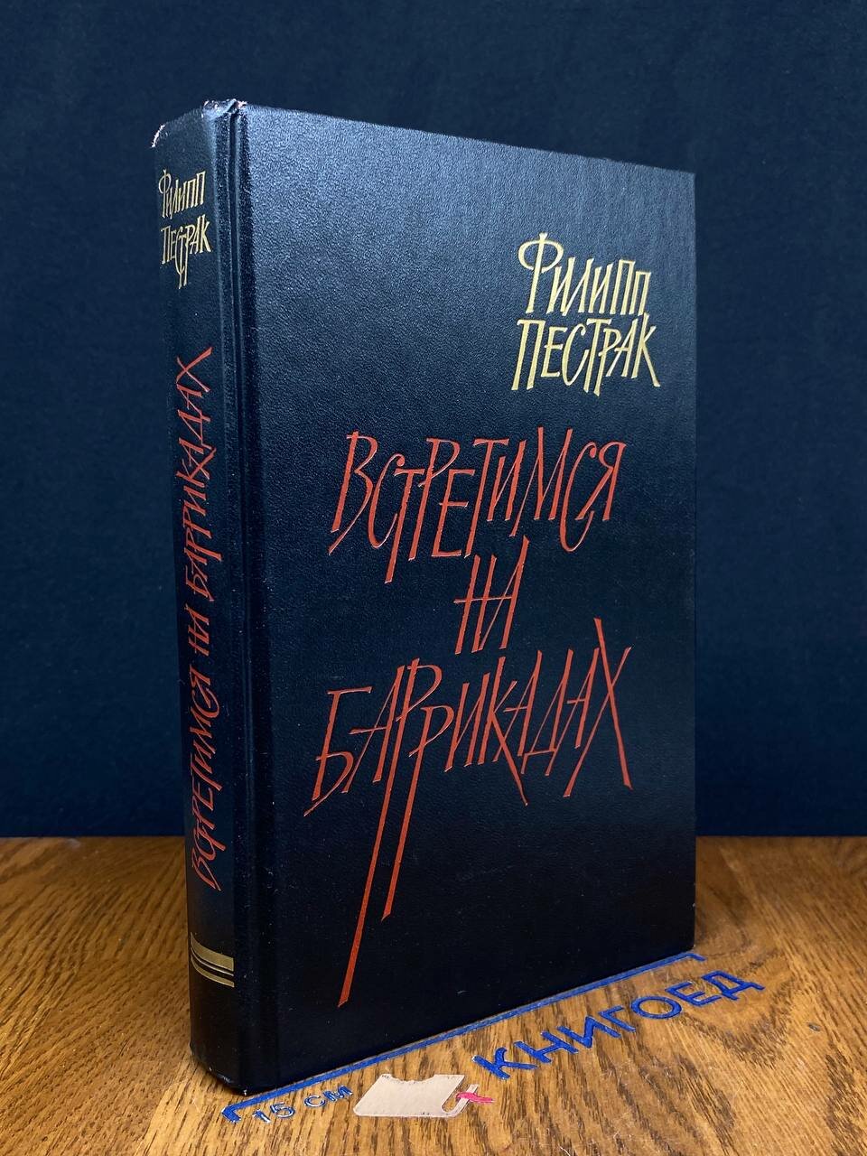 Книга. Встретимся на баррикадах 1987 (2043936089211)