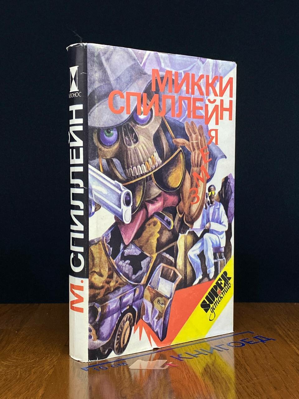 Книга. Змея. День пистолетов. Я-гангстер. Кровавый рассвет 1993 (2043842873645)