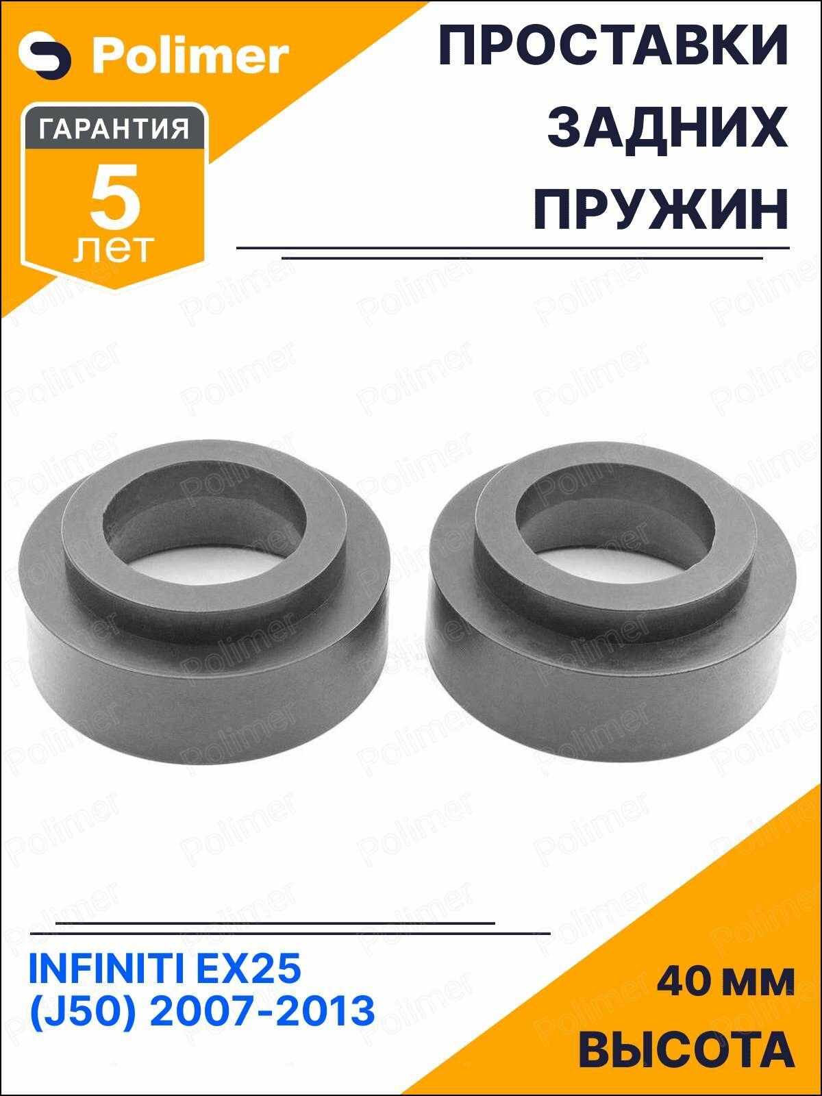 Проставки увеличения клиренса задних пружин для INFINITI EX25 (J50) 2007-2013 - полиуретан 40 мм