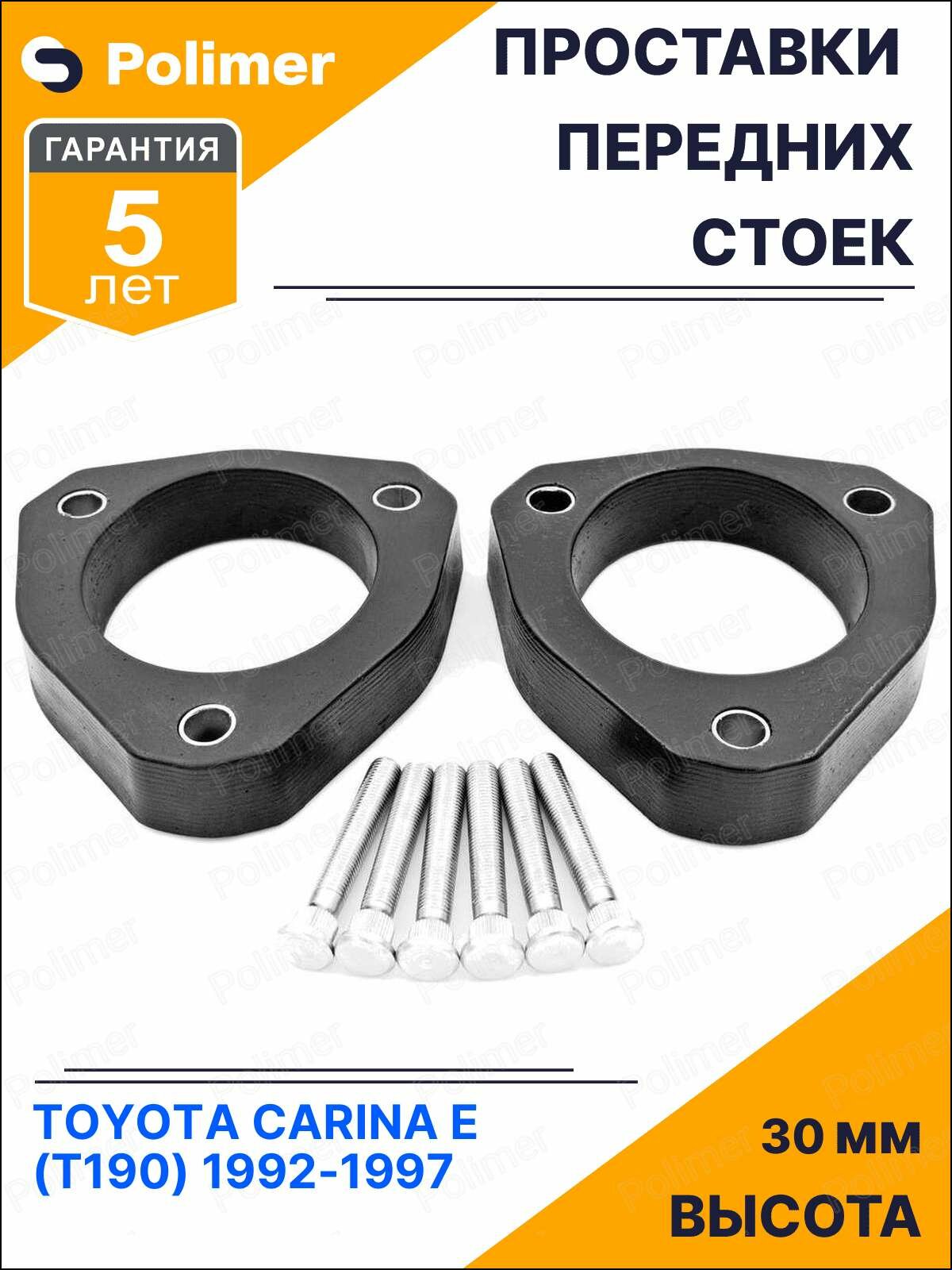 Проставки увеличения клиренса передних стоек для TOYOTA CARINA E (T190) 1992-1997 - полиуретан 30 мм