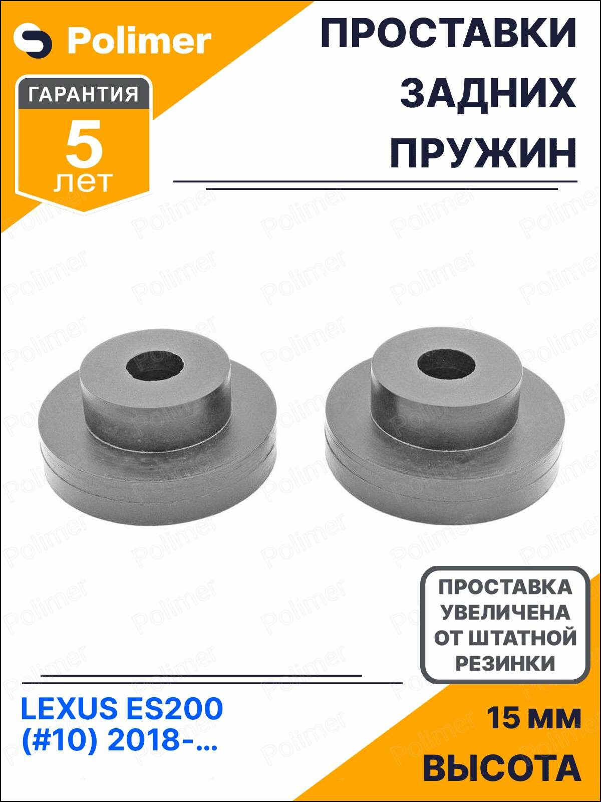 Проставки увеличения клиренса задних пружин для LEXUS ES200 (#10) 2018-Н. В. - полиуретан + 15 мм