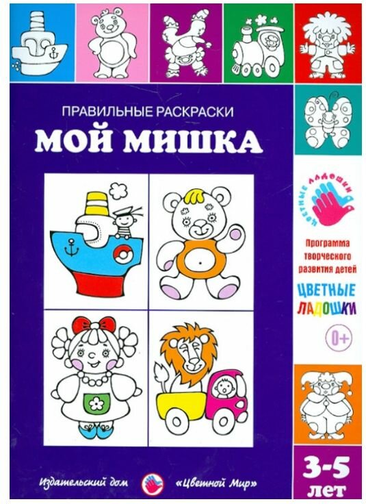 Правильные раскраски. Мой мишка. 3-5 лет