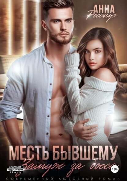 Месть бывшему. Замуж за босса [Цифровая книга]