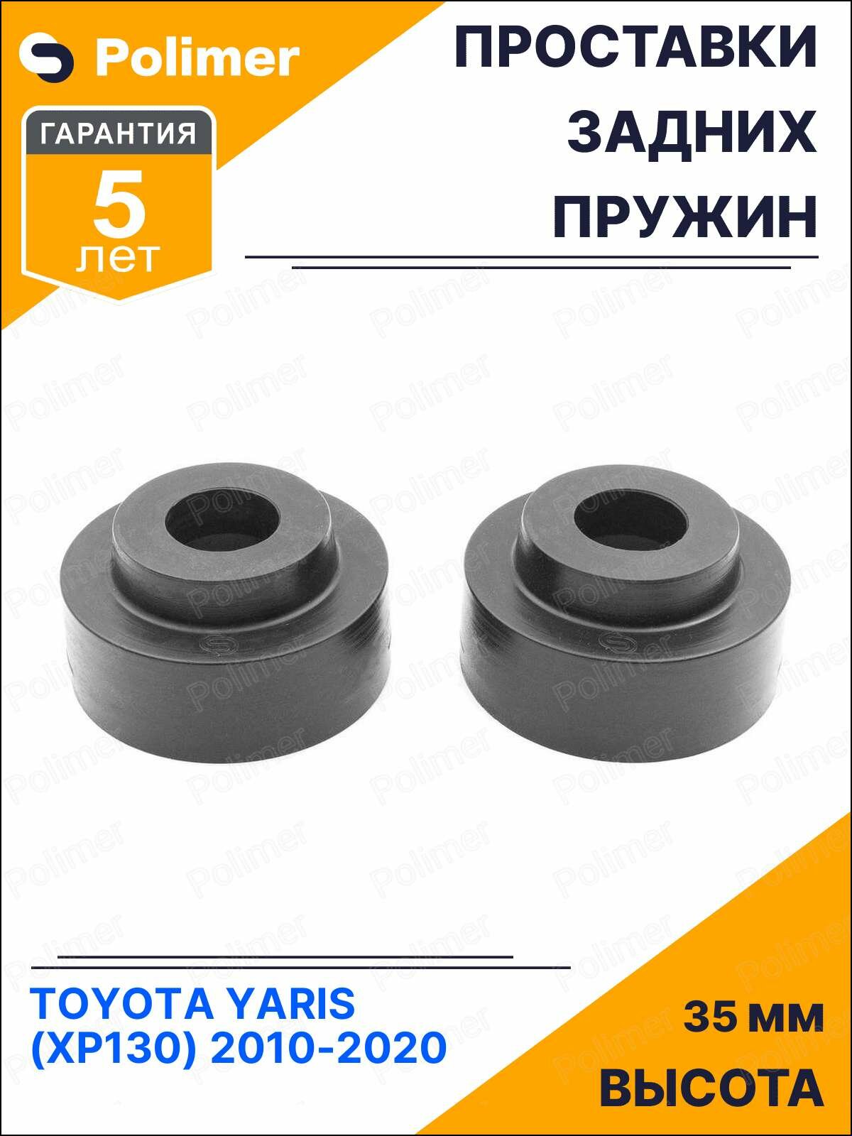 Проставки увеличения клиренса задних пружин для TOYOTA YARIS (XP130) 2010-2020 - полиуретан 35 мм