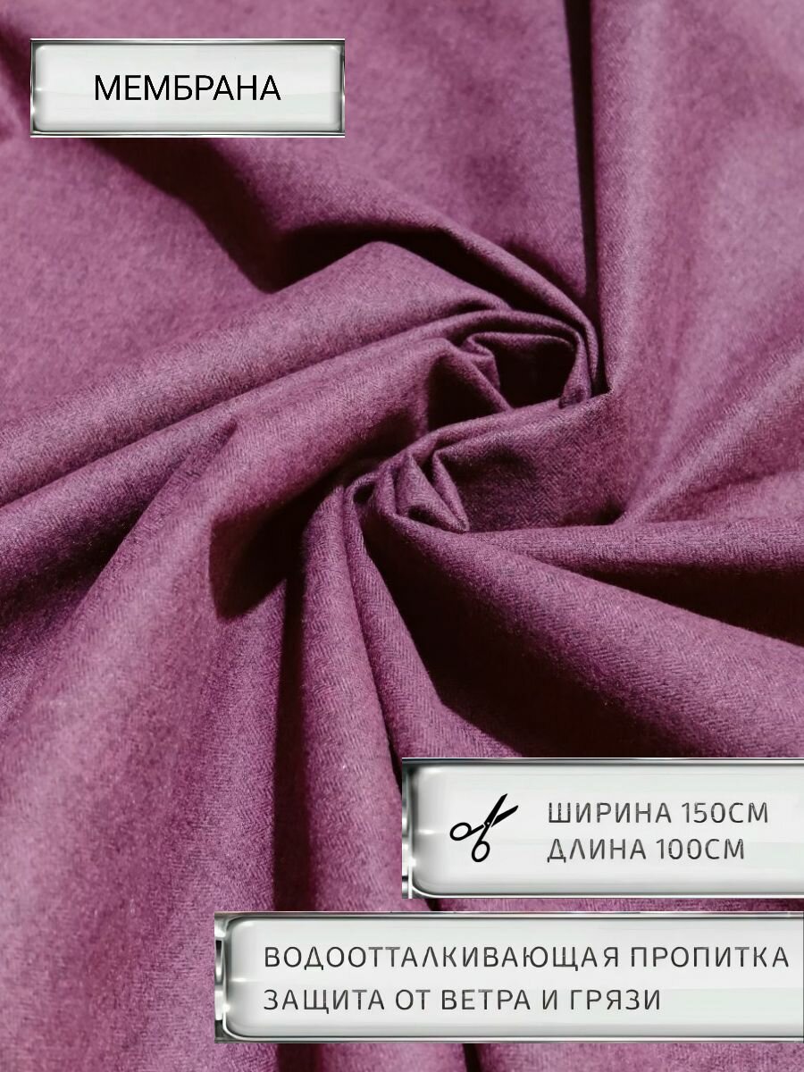 Ткань для шитья мембранная, курточная, Ванкувер, цвет: бургундия, непромокаемая. Отрез -150*100см