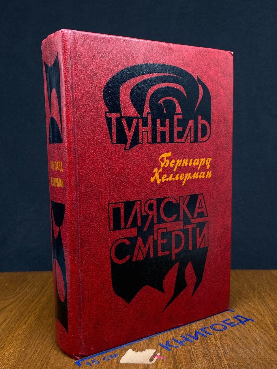 Книга. Туннель. Пляска смерти 1978 (2043310575538)