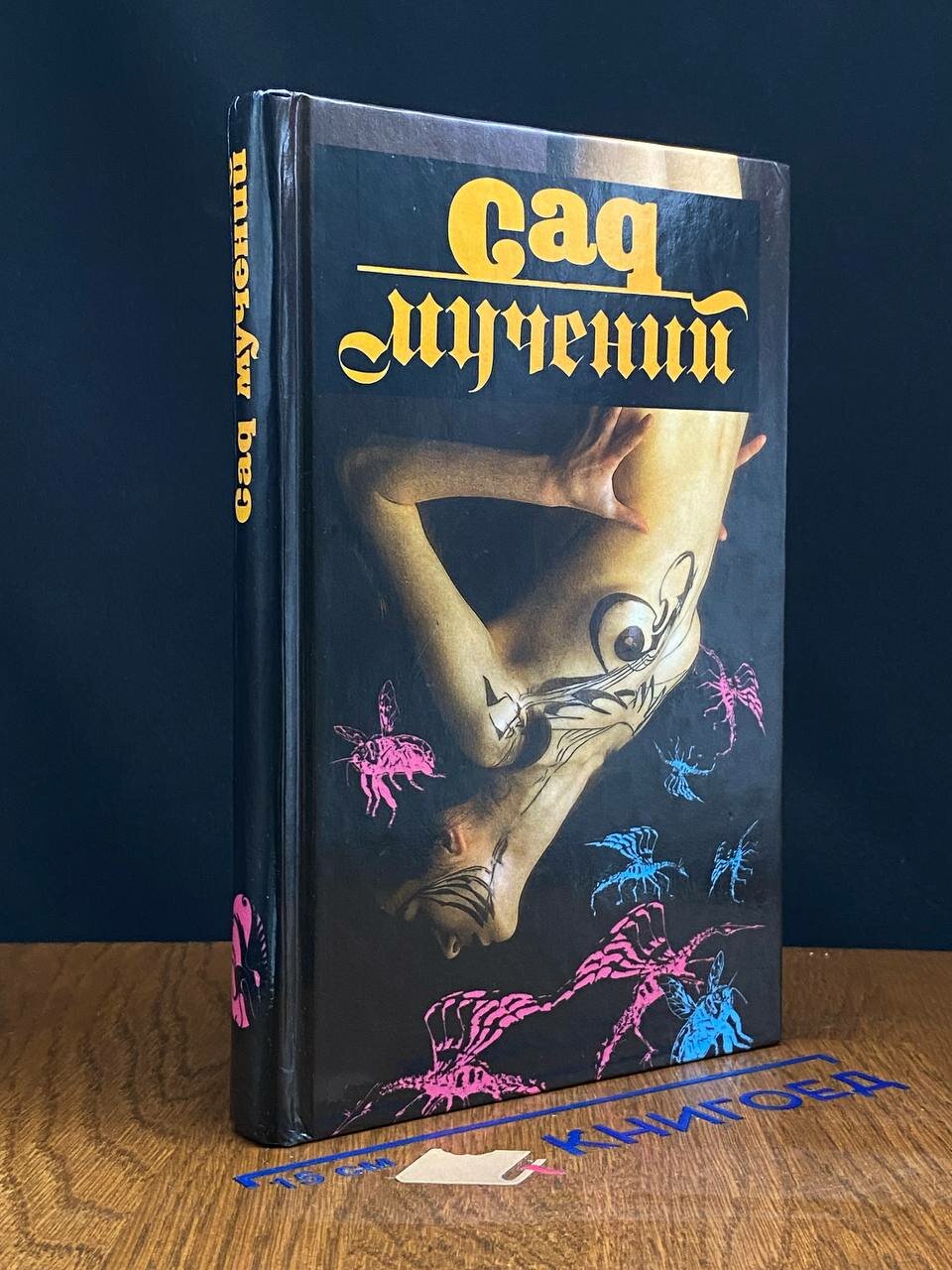 Книга. Сад мучений 1993 (2043563650884)