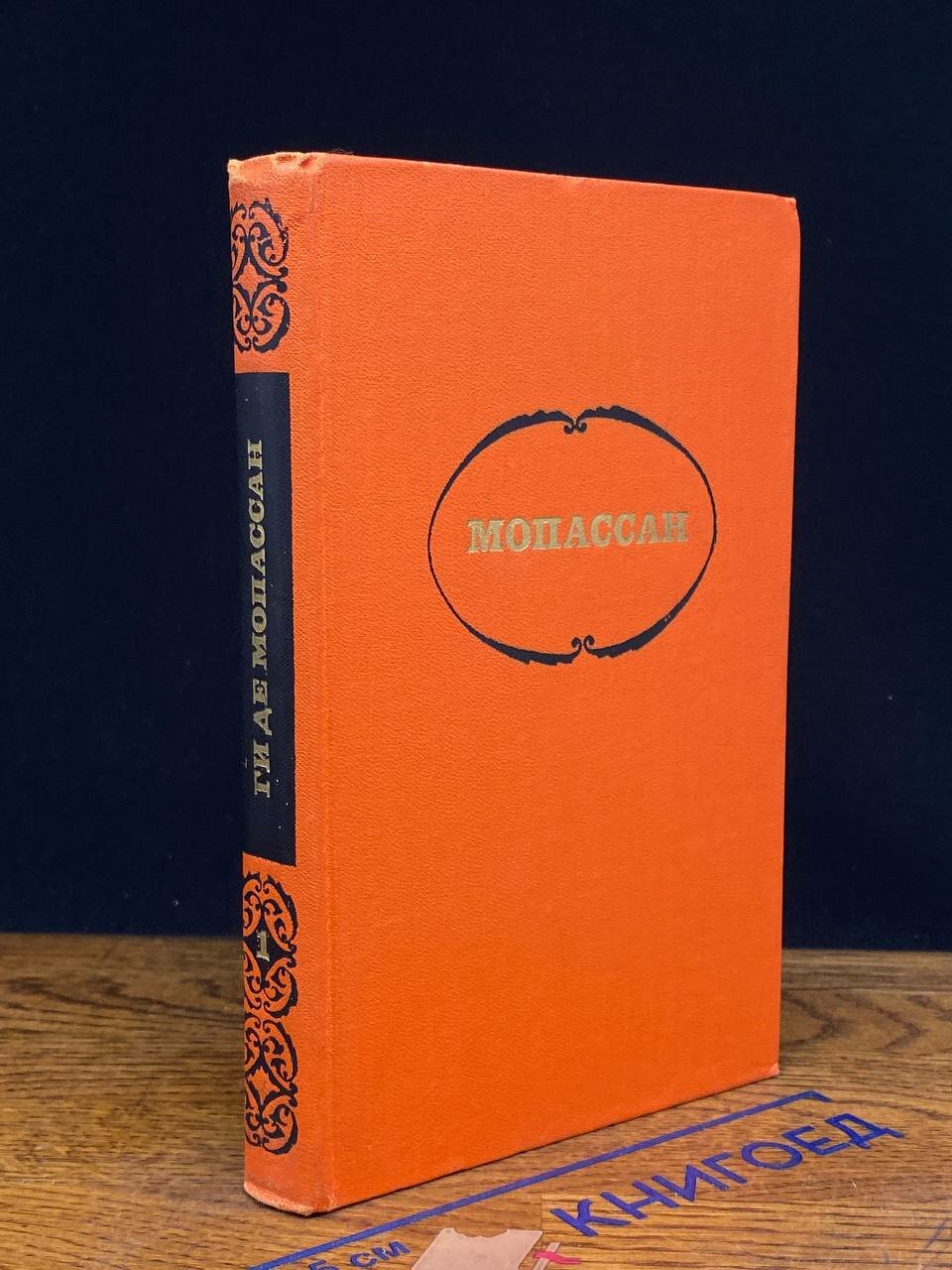 Книга. Ги де Мопассан. Собрание сочинений в семи томах. Том 1 1977 (2043461050212)