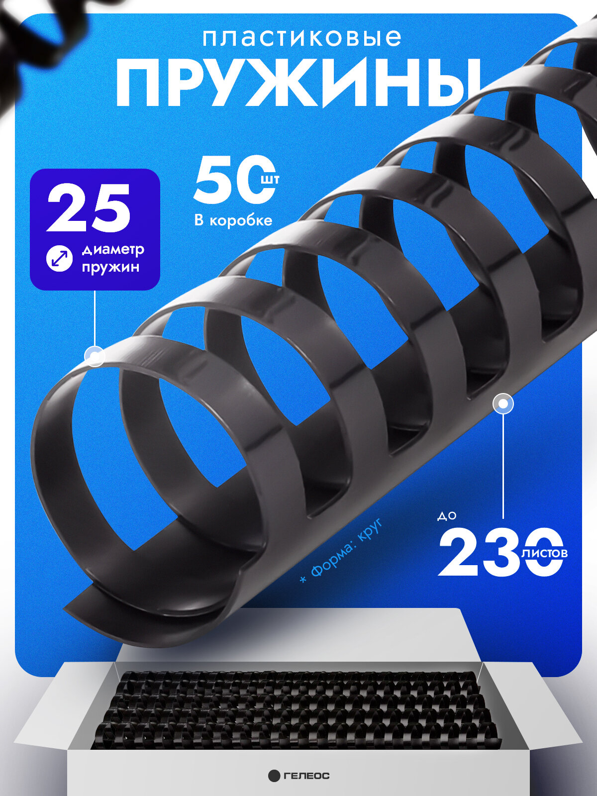 Пластиковые пружины для переплета 25 мм гелеос черные 50 штук