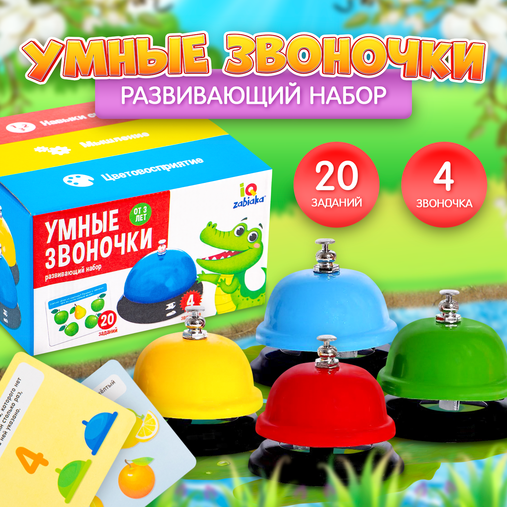 Обучающая игра "Умные звоночки", 20 заданий, 4 звоночка, развивающая игра для детей и малышей